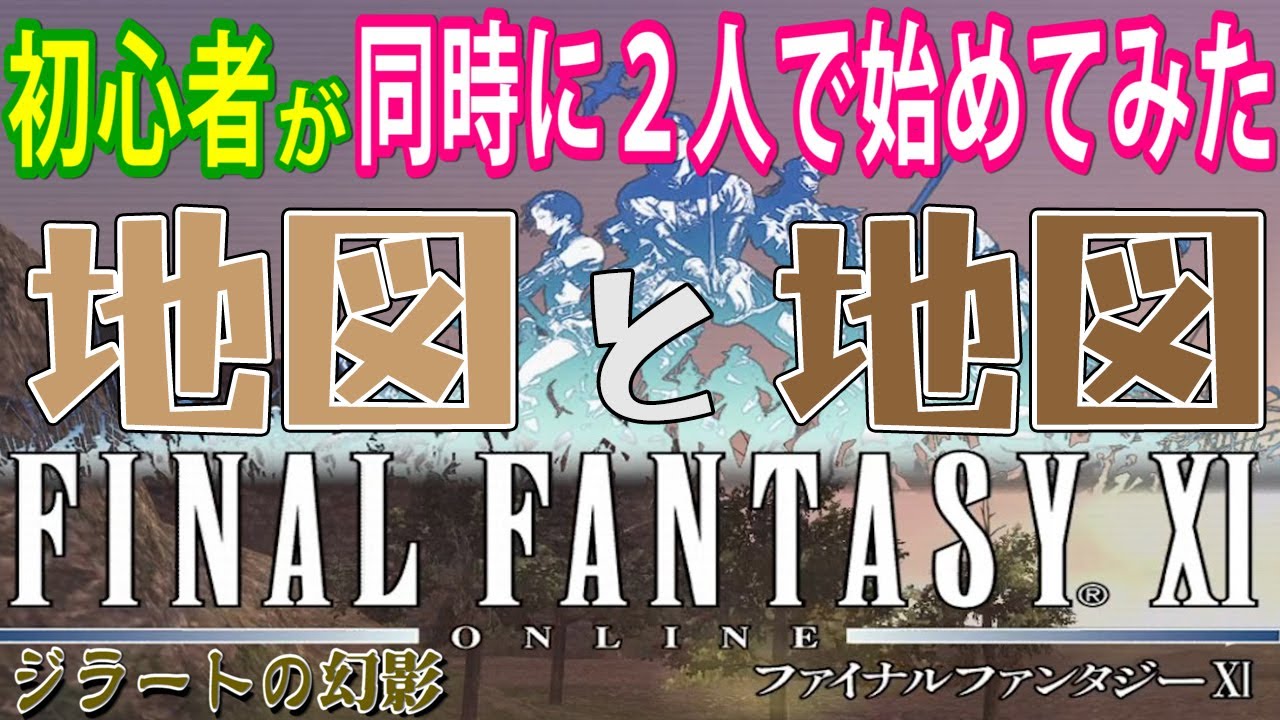 【FF11】初心者2人がFF11遊んでみた 重ねると見えてくる！ ＃75【FINAL FANTASY XI】初見プレイ - YouTube