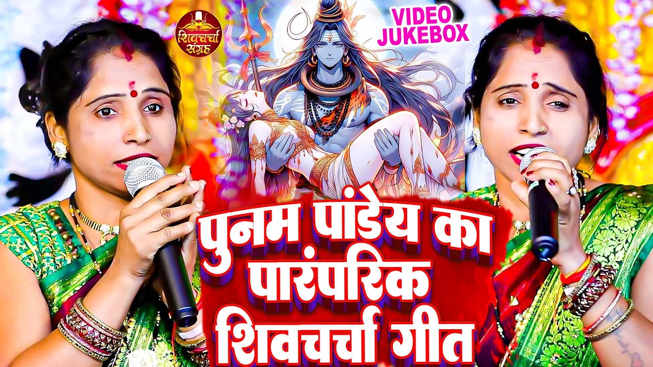 पूनम पांडेय का पारम्परिक शिवचर्चा गीत | Dehati Shiv Charcha Geet ...