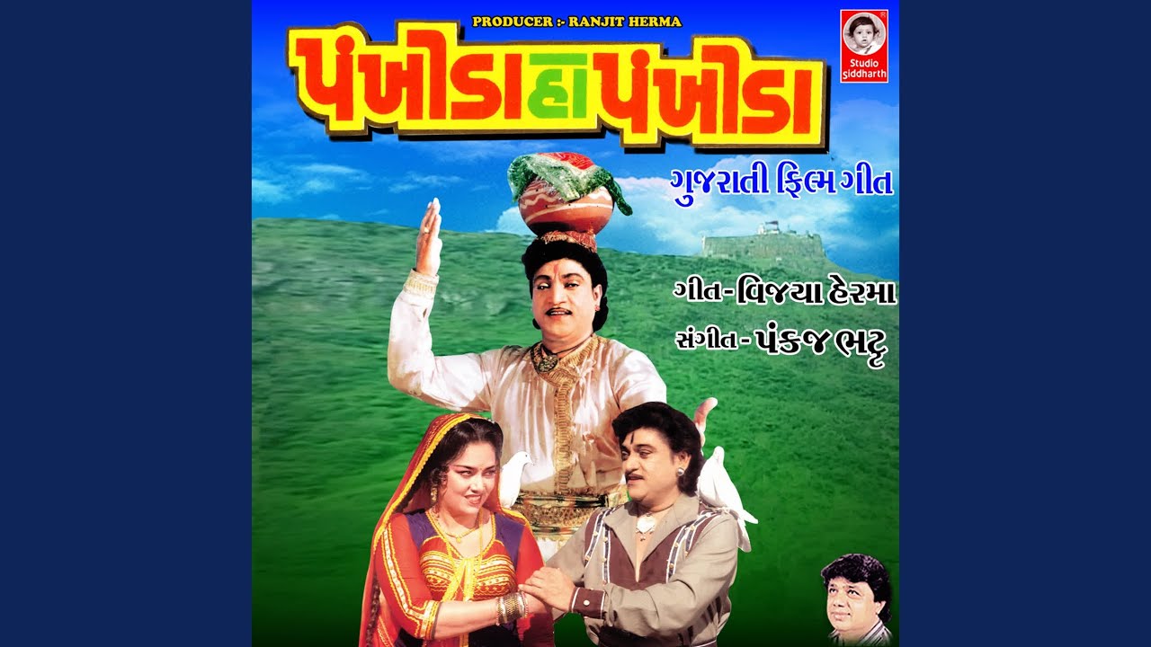 Panjara Ma Popat Bole - YouTube