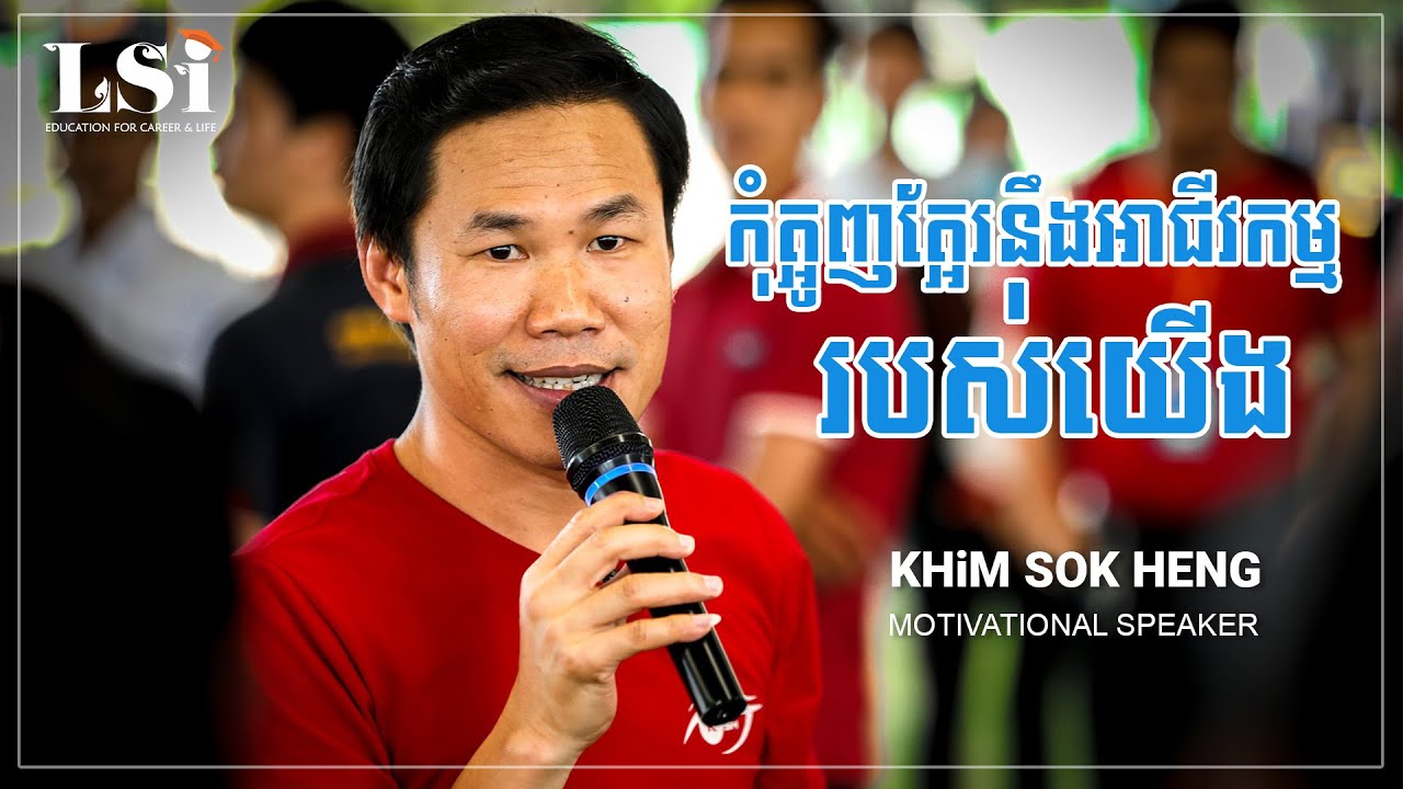 កុំត្អូញត្អែនឹងអាជីវកម្មរបស់យើង-KHiM SOK HENG - YouTube