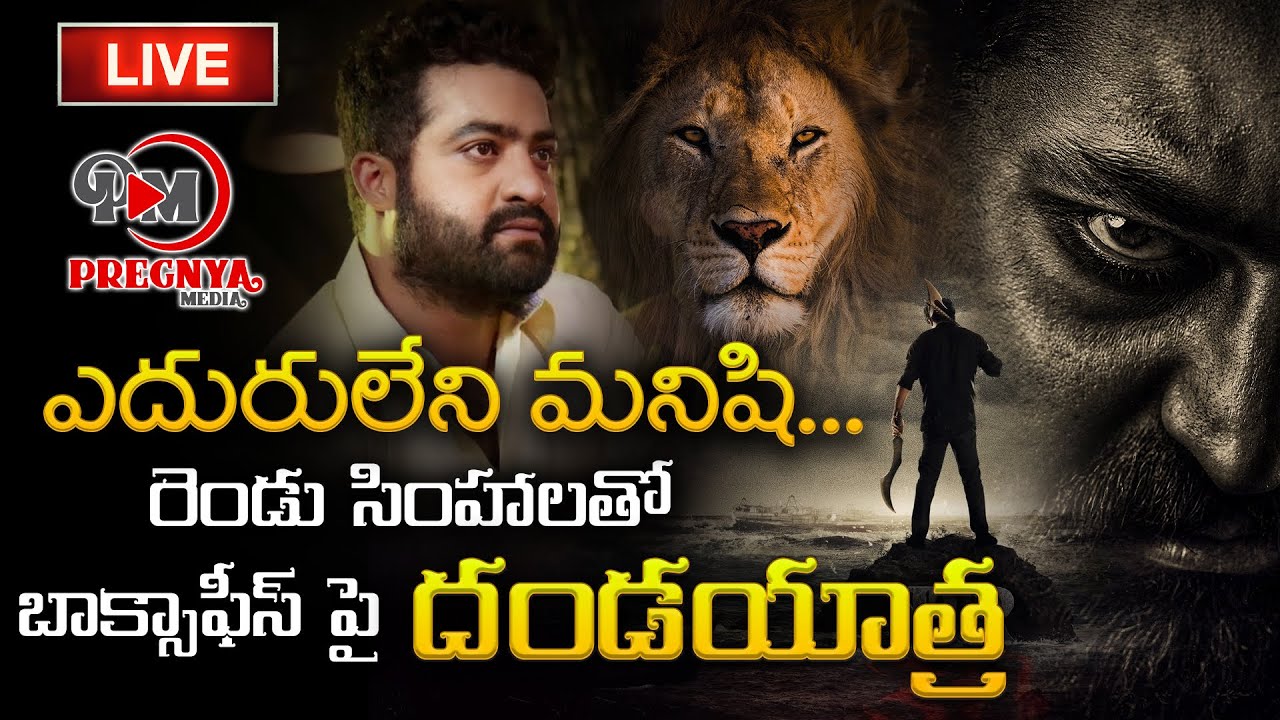 LIVE : NTR ఇండియన్ బాక్సఆఫీస్ పై దండయాత్ర | NTR MOVIES | NTR30 Movie ...