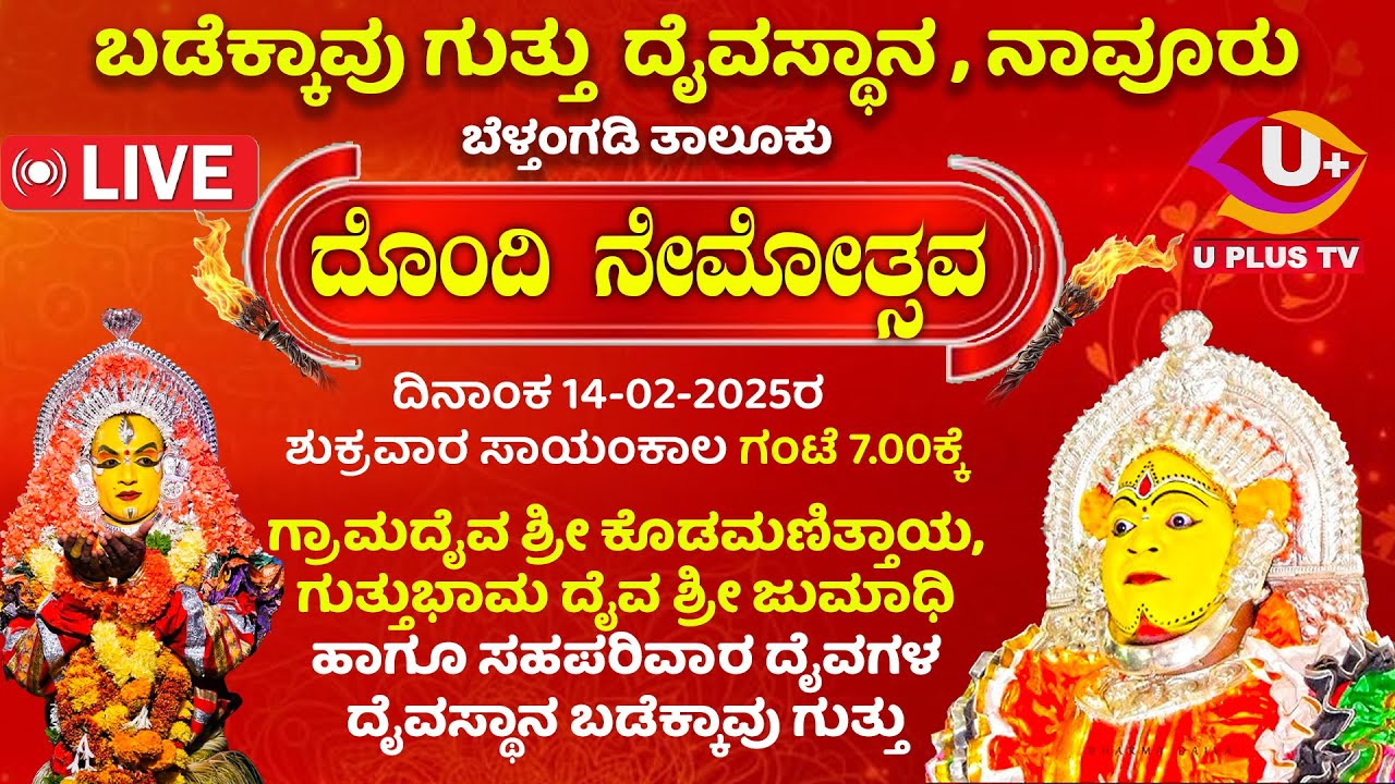⭕LIVE Badekkavu Guttu : ಬಡೆಕ್ಕಾವು ಗುತ್ತು ಮನೆಯಲ್ಲಿ ದೊಂದಿ ನೇಮೋತ್ಸವ | U ...