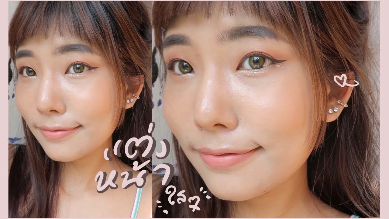 แต่งหน้าใสๆ 𝑻𝒆𝒅𝒅𝒚 𝑩𝒆𝒂𝒓🧸𝐍𝐚𝐭𝐮𝐫𝐚𝐥 𝐋𝐨𝐨𝐤 | Maimiko - YouTube