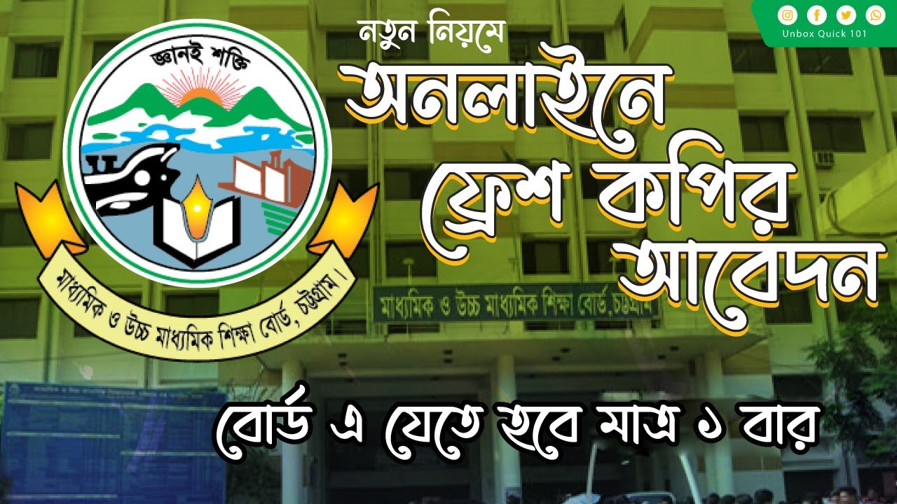 Fresh Copy Online Chittagong Education Board 2024 । চট্টগ্রাম বোর্ড ফ্রেশ কপির অনলাইন আবেদন ২০২৪ ...