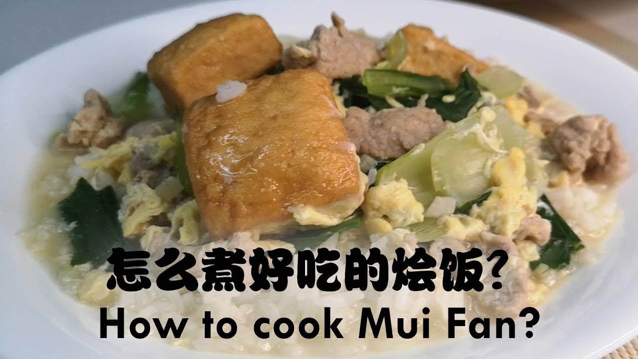 怎么煮好吃的烩饭？| How to cook Mui Fan? - YouTube