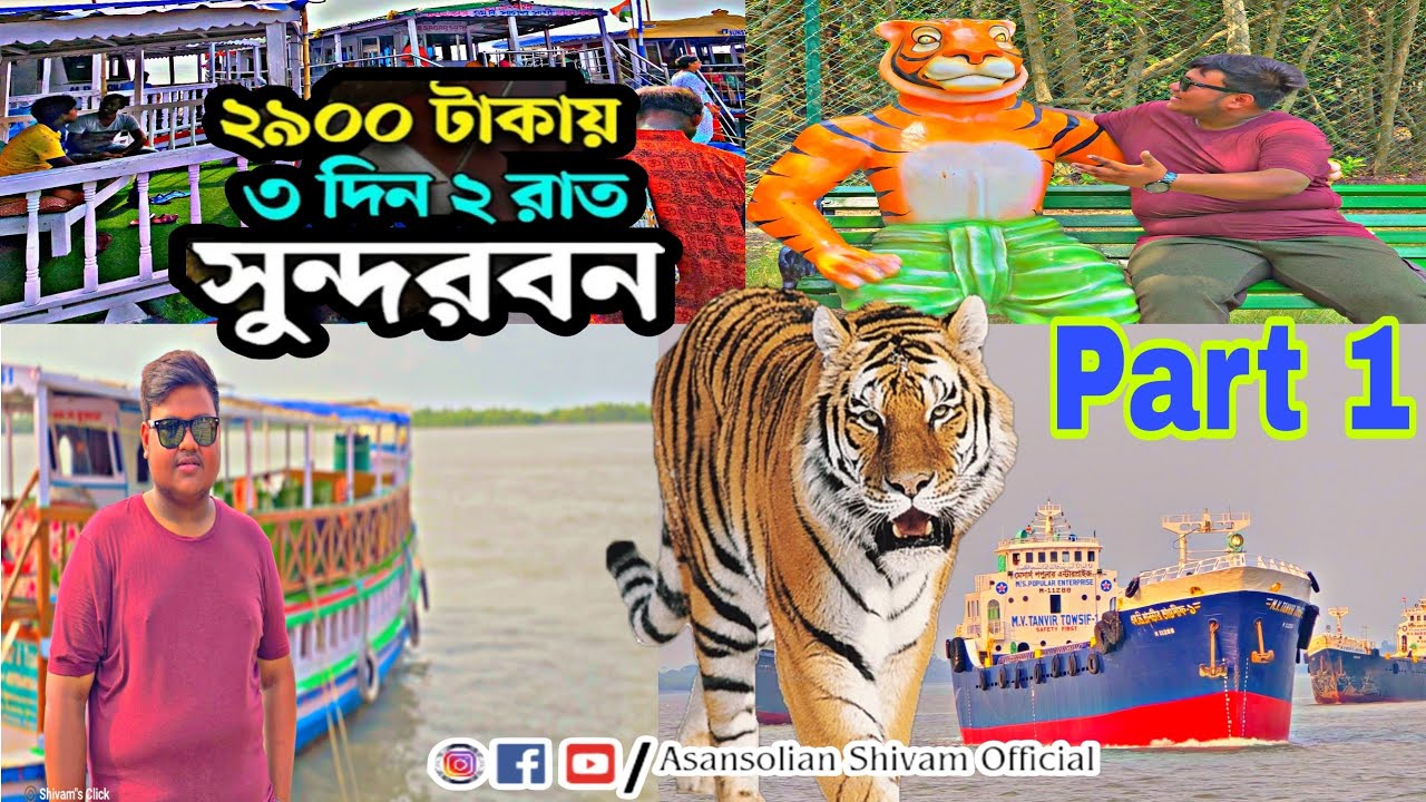 Sundarban Tour | Sundarban Vlog | Sundarban Tour Package Bangla ...