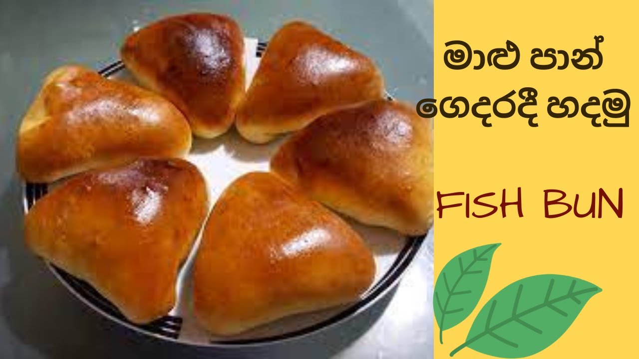 Sri Lankan Fish Buns (Maalu Pan) |😍 (මාළු පාන්) | බේකරියේ වගේ රසටම ...