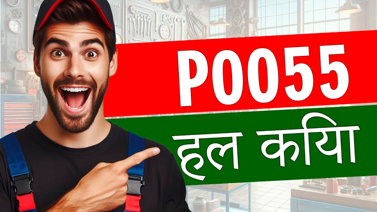 P0055 HO2S हीटर प्रतिरोध (बैंक 1, सेंसर 3) 🟢 Tसमस्या कोड हल लक्षण कारण समाधान - YouTube