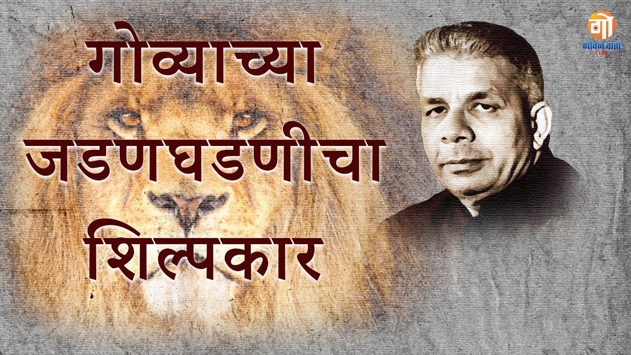 भाऊसाहेबांच्या ५०व्या पुण्यतिथीनिमित्त.. | DAYANAND BANDODKAR | GVL | 120823 - YouTube