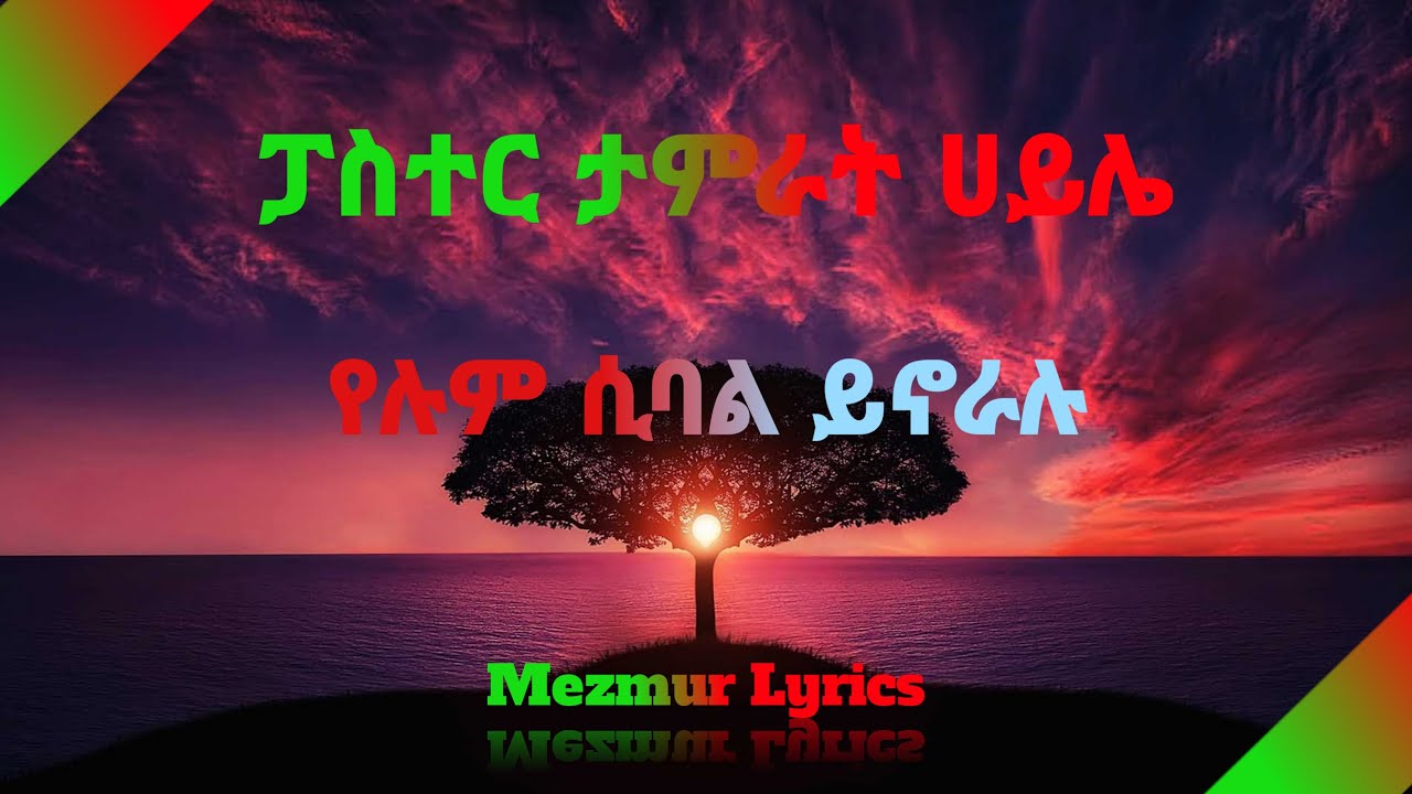 # ፓስተር ታምራት ኃይሌ የሉም ሲባል ይኖራሉ/Pastor Tamrat Haile #Marsile - YouTube