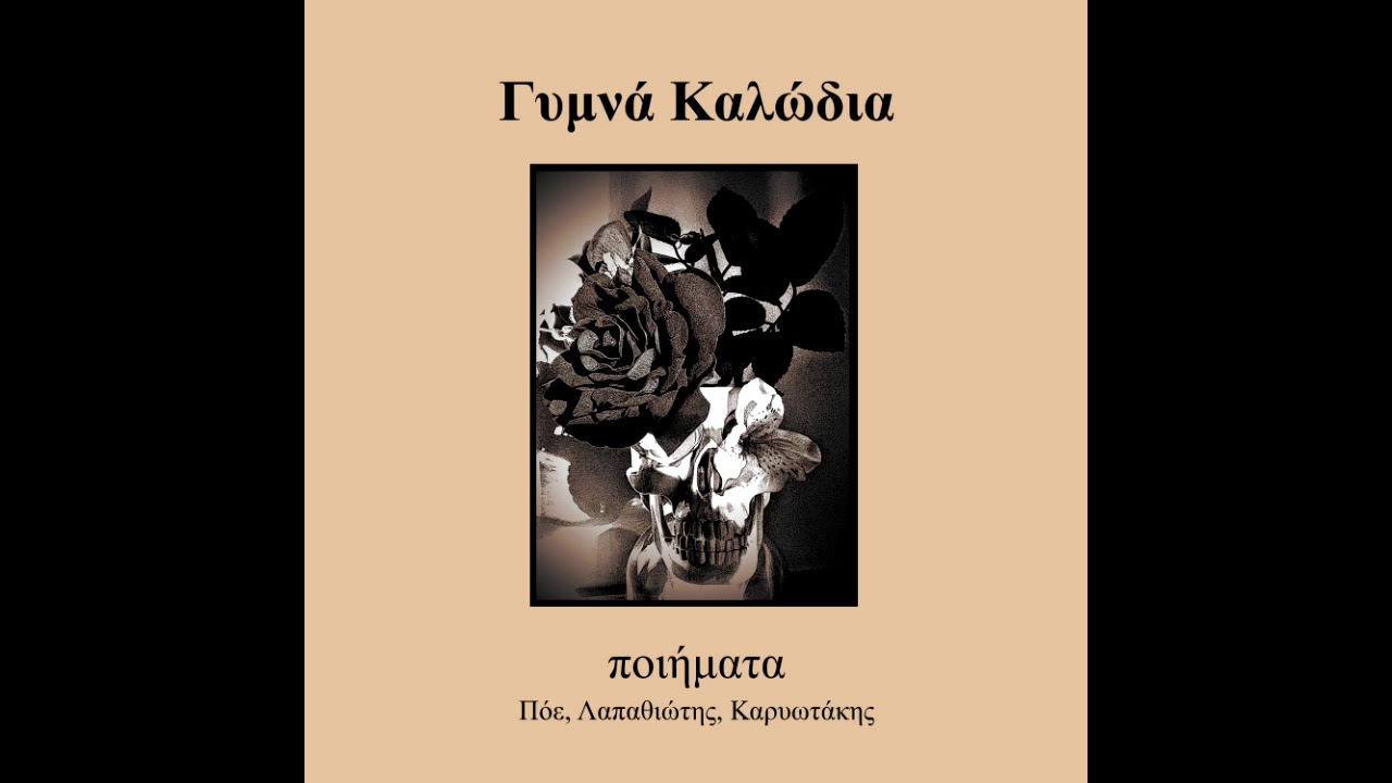 Γυμνά Καλώδια - Το κοράκι (Έντγκαρ Άλλαν Πόε) - YouTube