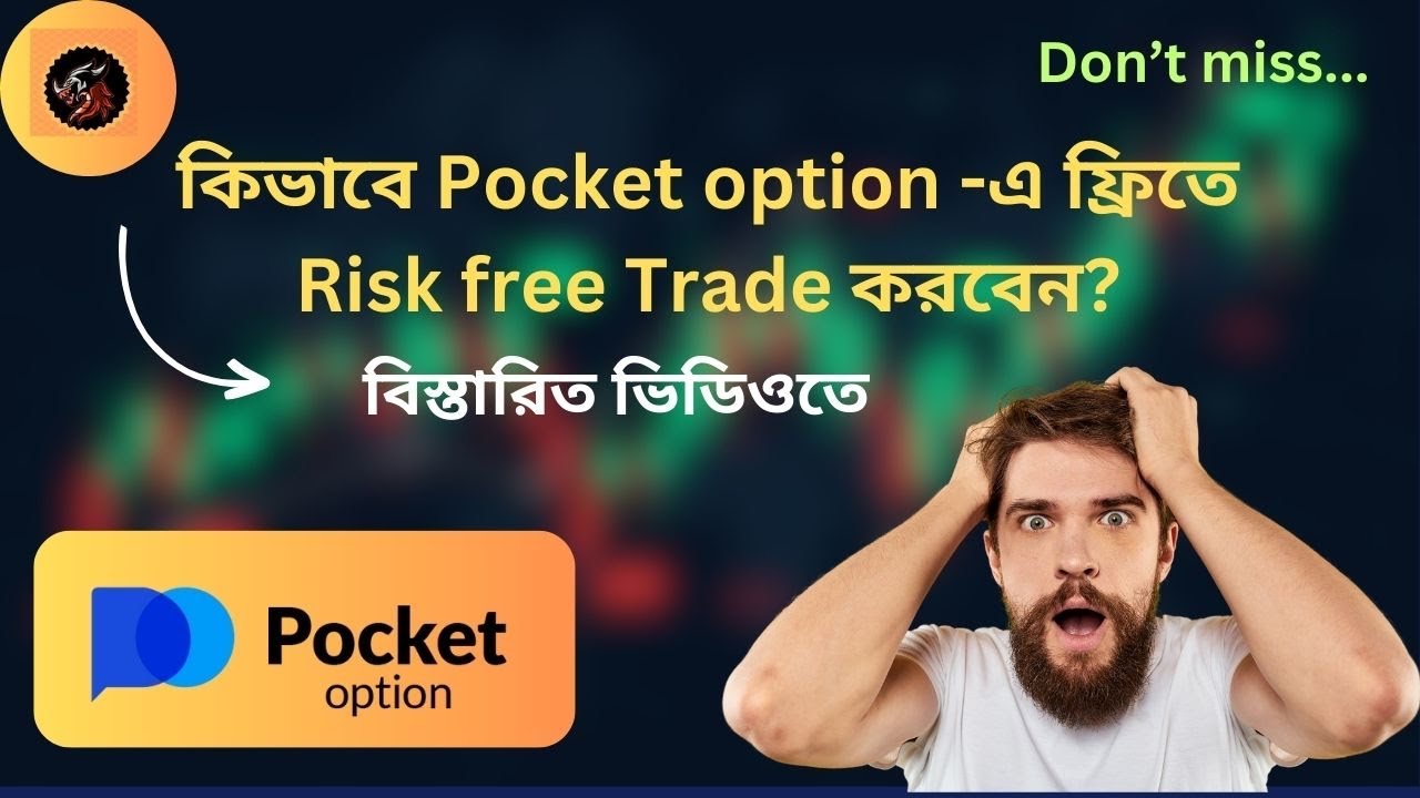 কিভাবে Pocket Option ফ্রিতে Risk Free Trade করবেন? How to Trade Risk ...