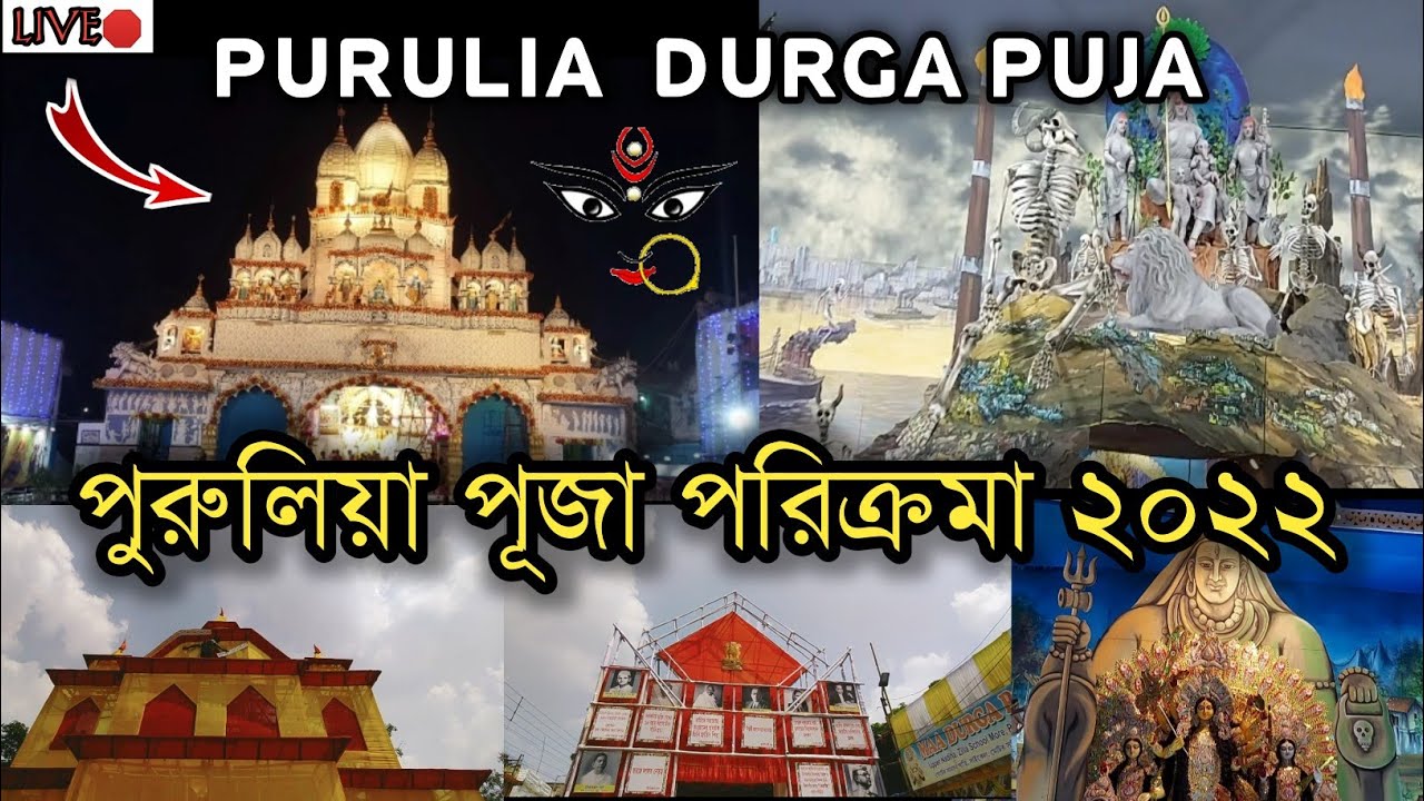 পুরুলিয়া পূজা পরিক্রমা 2022 | Purulia Town Puja Parikrama 2022 |Purulia Durga Puja 2022 - YouTube