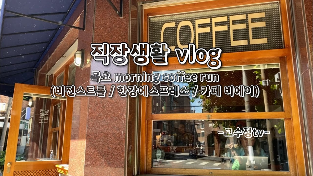 직장생활 vlog - 목요 morning coffee run ( 비전스트롤/한강에스프레소/카페비에이)#망원동카페#한강러닝코스 ...