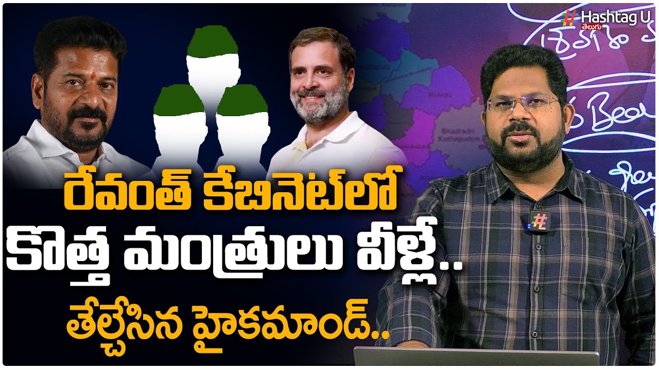 రేవంత్ కేబినెట్ లో కొత్త మంత్రులు వీళ్లే || CM Revanth Reddy Team || T ...