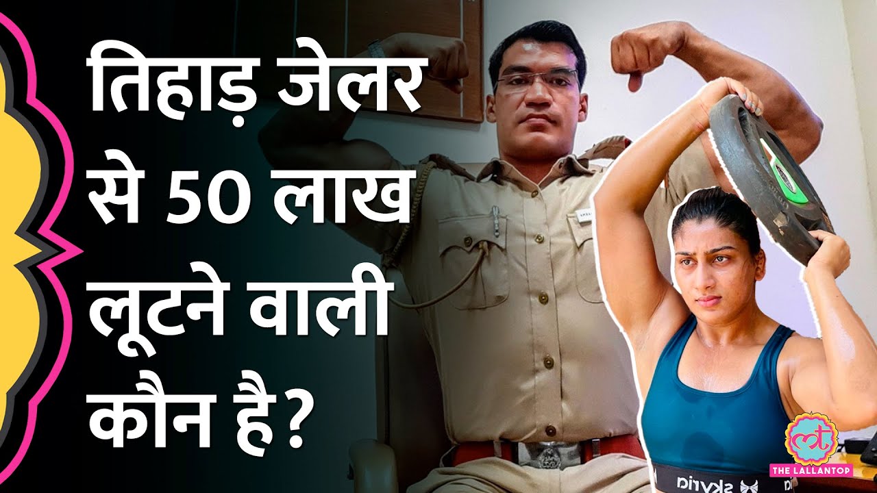 Tihar Jailer Deepak Sharma को चूना लगाने वाली wrestler Raunak Gulia कौन ...
