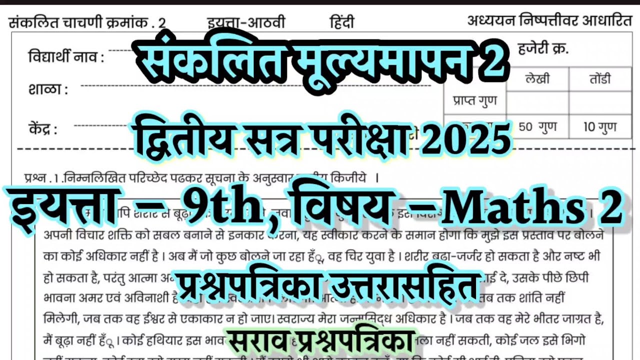Second term exam std 9th maths 2 semi paper 2025| इ 9 वी द्वितीय सत्र ...