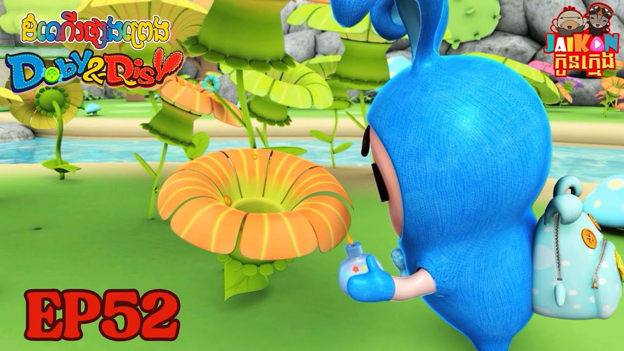 ដំណើរផ្សងព្រេងរបស់ដូប៊ីនិងឌីស៊ី - Doby&Disy Season2 Ep 52/52 ...