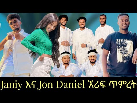 🛑Janiy እና Jon Daniel ኧሪፍ ጥምረት || Ethiopian TikTok live game videos Jon ...