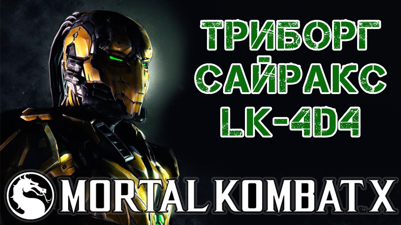 Mortal Kombat X - Сайракс. Triborg: Cyrax (ios) #33 - YouTube