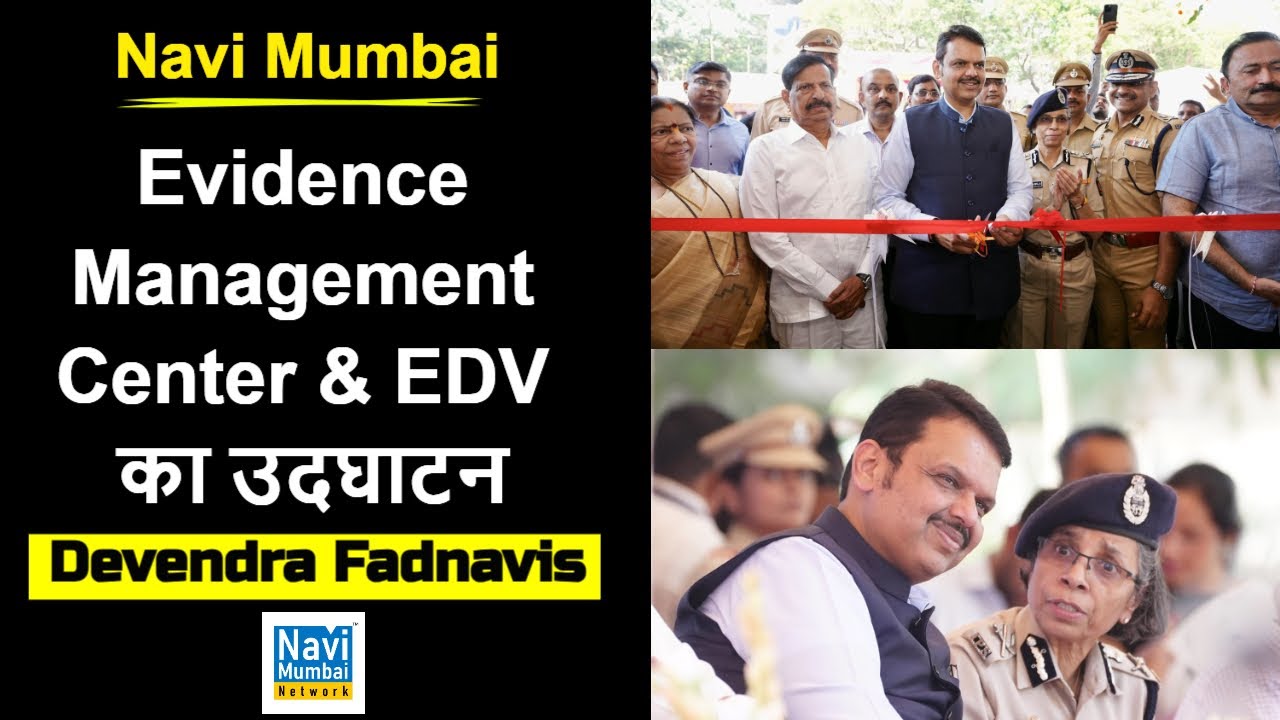 Devendra Fadnavis | DGP Rashmi Shukla |Navi Mumbai Police-Evidence Management Center & EDV का ...