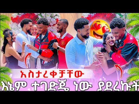🍫እስከዛሬ የተደረገው ነገር አተን ለመፈተን ነበር አለችው😱