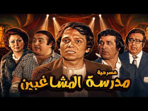 المسرحية اللي صنعت نجوم الكوميديا 😂 | مدرسة المشاغبين كاملة 4K