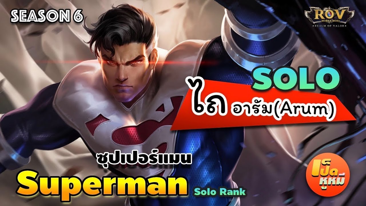 🇹🇭 ROV SS6 : ซุปเปอร์แมน(Superman) ตัวเกรียน ไถอารัมได้หรือไม่ นี่โดน ...
