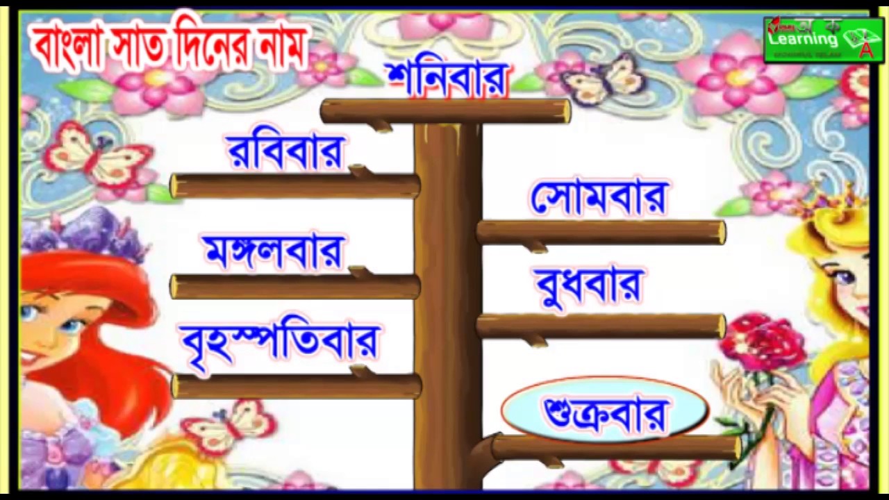 English and Bengali seven days, name of the animation full - YouTube