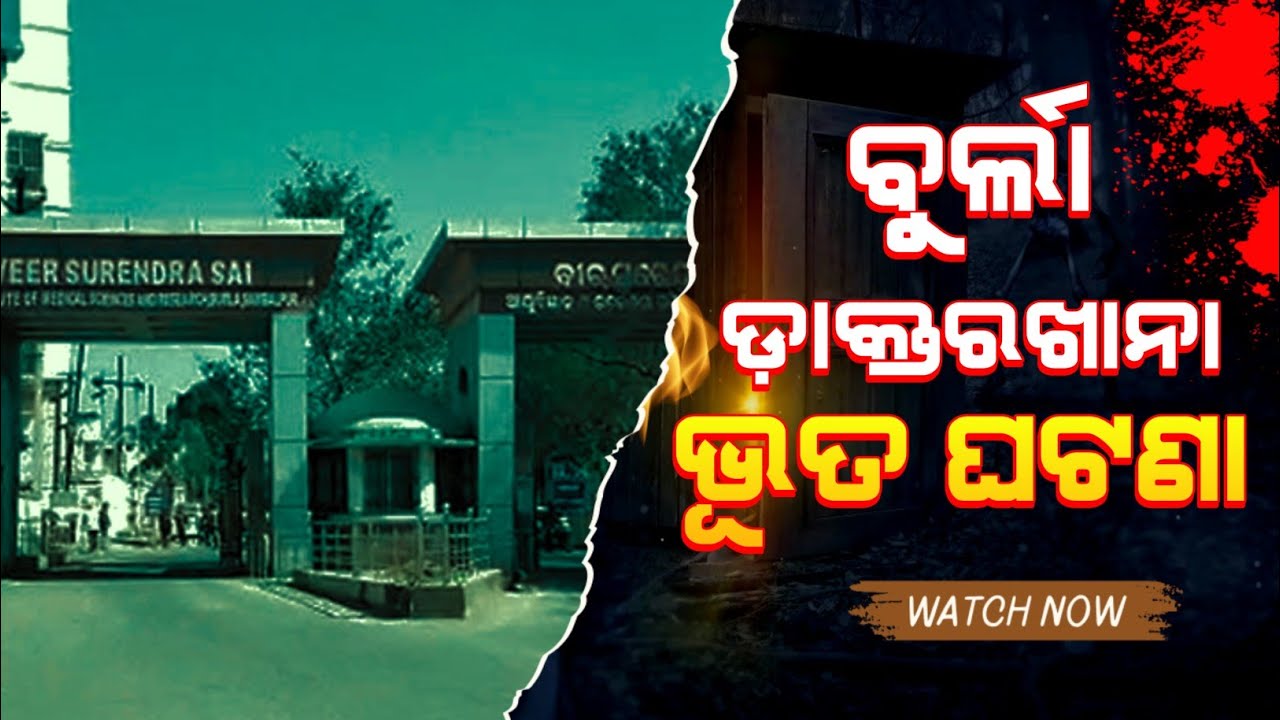ବୁର୍ଲା ଡ଼ାକ୍ତରଖାନା ର ଭୂତ ଘଟଣା || Burla Hospital Horror Story || Horror ...