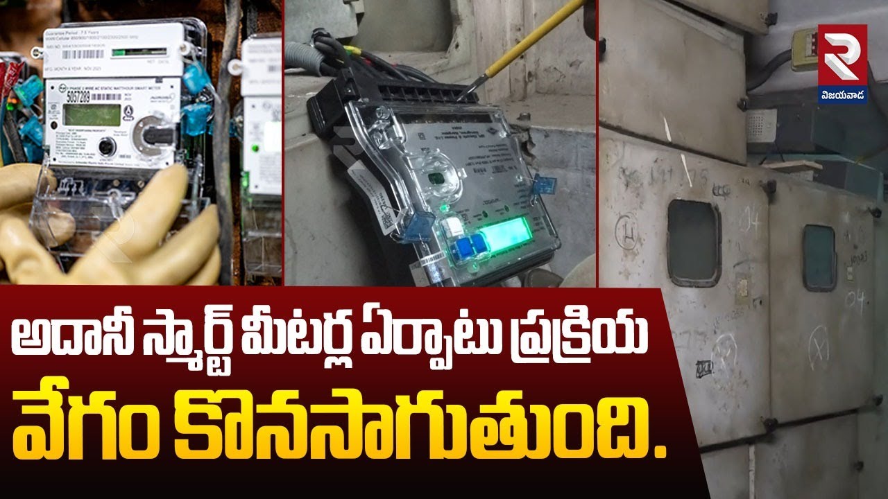 అదానీ స్మార్ట్ మీటర్ల ఏర్పాటు ప్రక్రియ వేగం కొనసాగుతుంది | Adani Smart ...