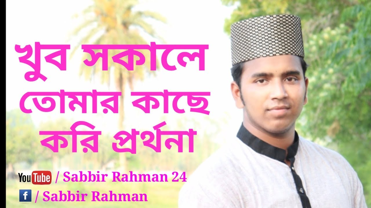 Bangla Islamic gan || খুব সকালে তোমার কাছে করি প্রর্থনা || Bangal ...