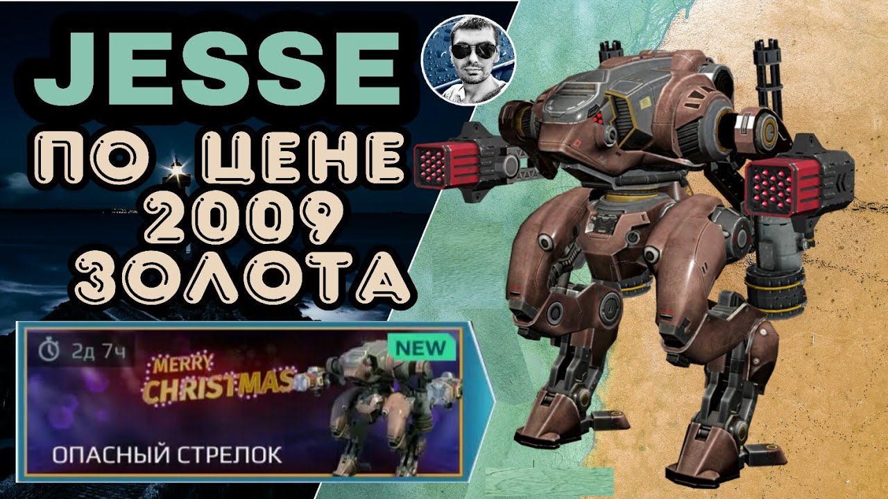 Jesse из War Robots Royale | Как выпадают призы - YouTube