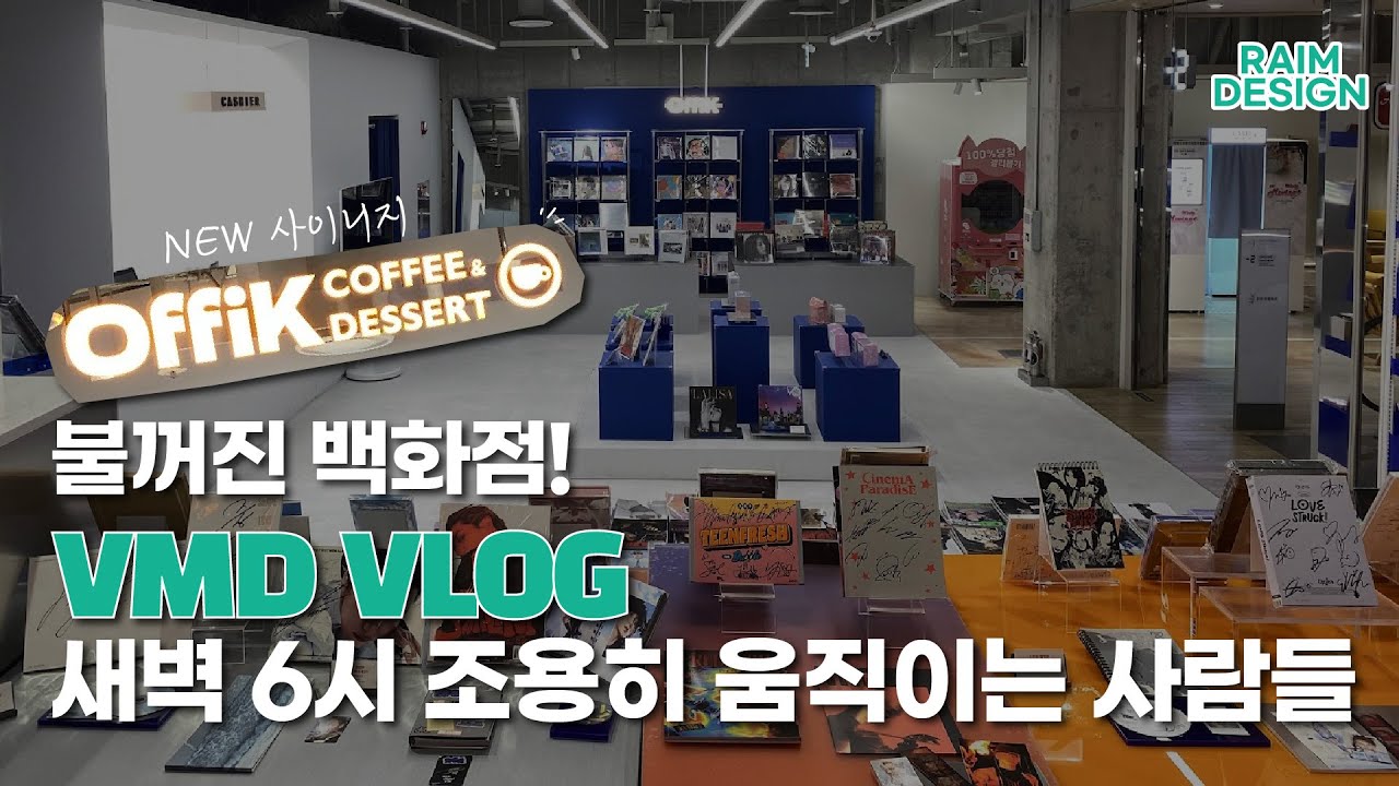 VMD I 백화점 새벽 출근 VLOG - YouTube