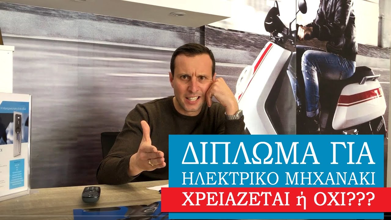 Χρειάζεται ΔΙΠΛΩΜΑ για Ηλεκτρικά scooter ή ΔΕΝ χρειάζεται; Μάθετε τα ...