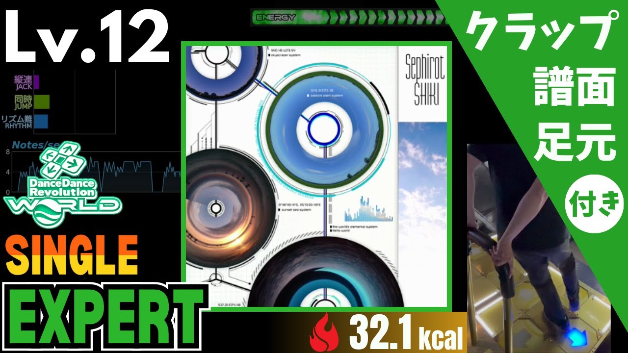 【DDR WORLD】Lv.12 Sephirot（ESP）【譜面＋足元＋クラップ】 - YouTube