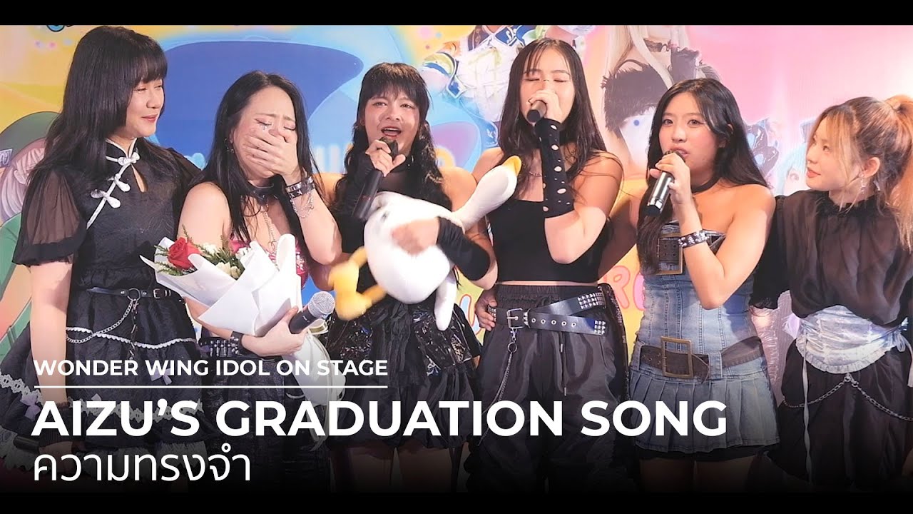 2nd Dimension - ความทรงจำ (AIZU's Graduation song) at Wonderwing Idol On Stage (24/11/24) - YouTube