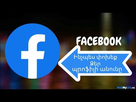 🚹Ինչպես փոխել ձեր պրոֆիլի անունը Facebook-ում։