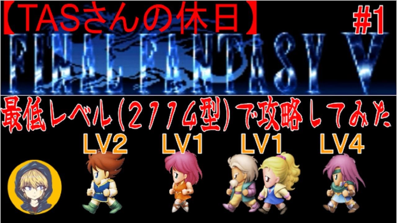【TASさんの休日】SFC版ファイナルファンタジーⅤ(FF5)_最低レベル(2114型)で攻略してみたそうです_Part1 - YouTube