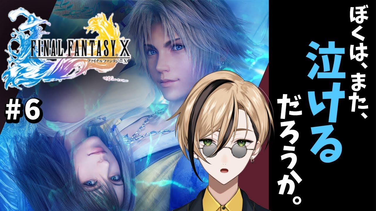 【FINAL FANTASY X 祝！23周年！】絶対に感動すること間違いなしの超名作『FF10』を実況プレイPart6【ファイナルファンタジー10】『十神仁 / YUMENOS』#新人 ...
