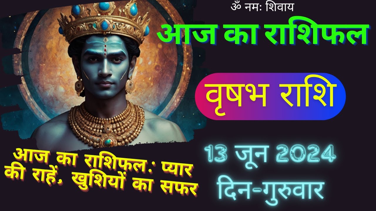 वृषभ राशि 13 जून गुरुवार | Aaj Ka Vrushabh Rashifal | Vrushabh Rashi 13 ...