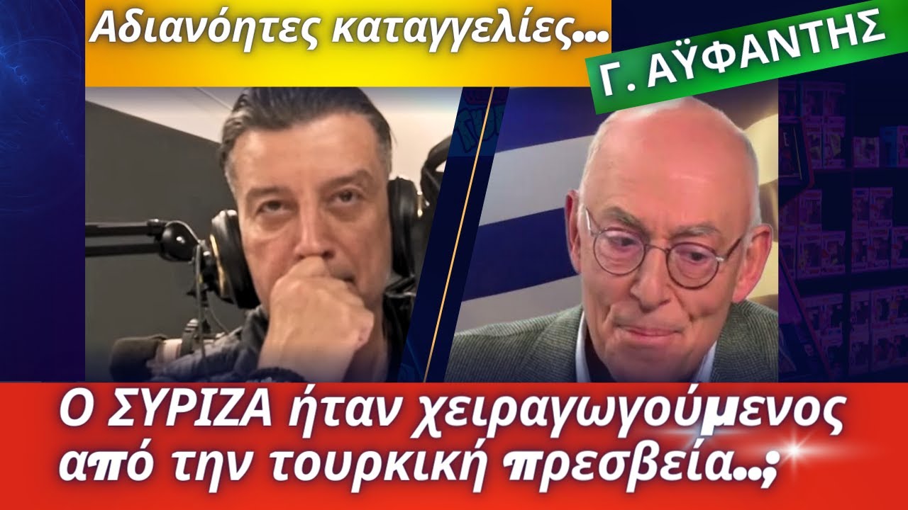 Γιώργος Αϋφαντής: Αδιανόητες καταγγελίες- Ο ΣΥΡΙΖΑ ήταν χειραγωγούμενος ...
