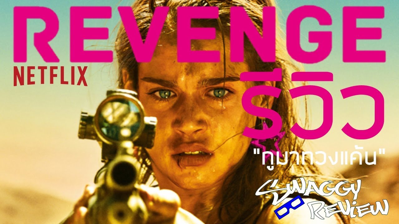 รีวิวหนัง Netflix: Revenge (ไม่สปอยล์นะจ๊ะ) #SwaggyReview - YouTube