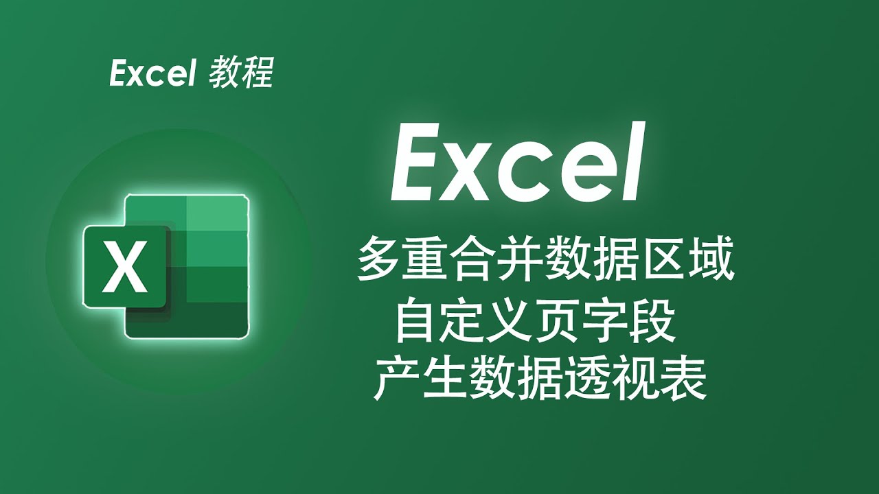 Pivottable Advance 通过多重合并计算数据区域自定义页字段产生数据透视表 Youtube