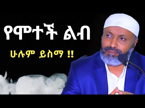 የሞተች ልብ | በድሩ ሁሴንን ያስለቀሰው | Bedru Hussen Amharic New Hadees | #ሙስሊም