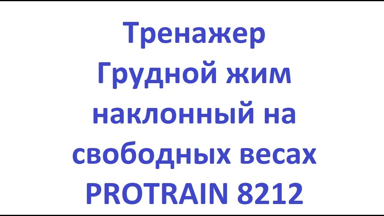 Обзор. Тренажер Грудной жим наклонный на свободных весах PROTRAIN 8212 - YouTube