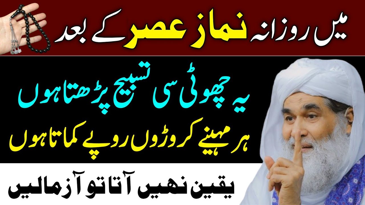 Namaz e Asar Ke Bad Ye Choti Si Tasbih Parhta Hon | dolat Ka Wazifa | Aj Ka Wazifa | Powerful ...