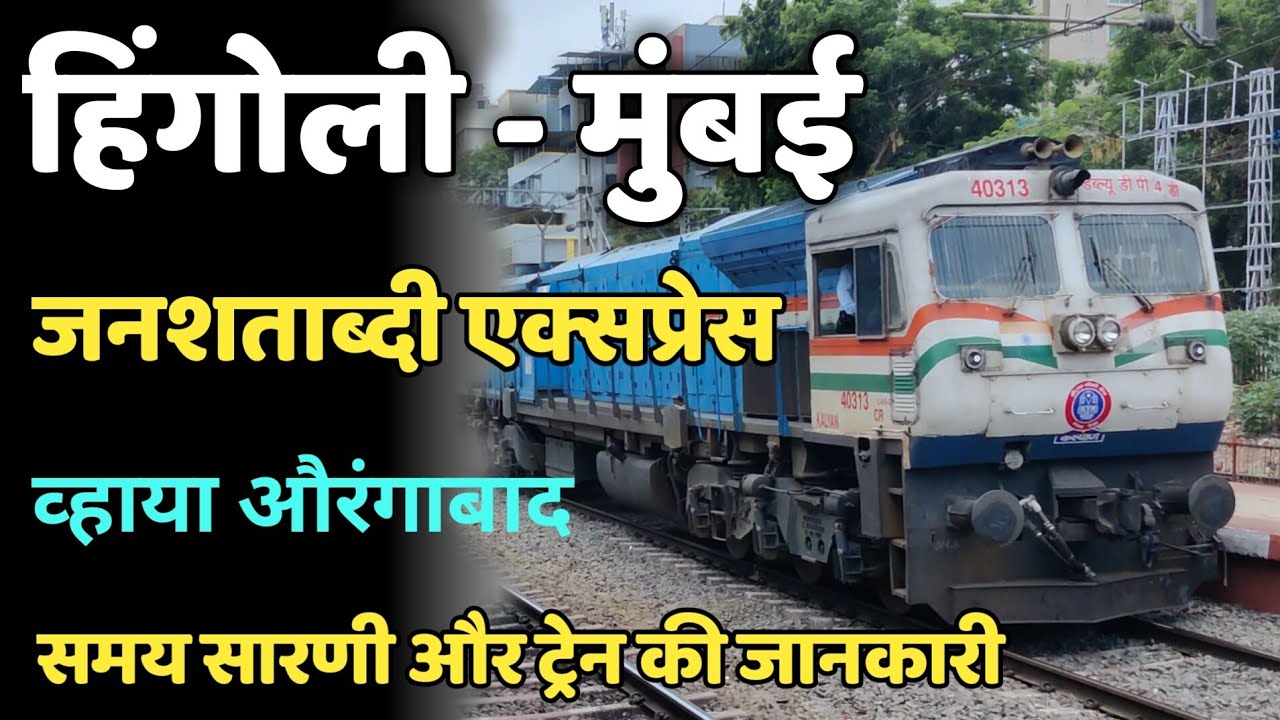 हिंगोली-मुंबई जन शताब्दी एक्सप्रेस | Hingoli Mumbai Janshatabdi Express ...