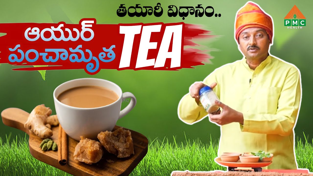 How to Prepare Ayurveda Tea? Panchamrutha TEA in Telugu | BY Dr. Ravi ...
