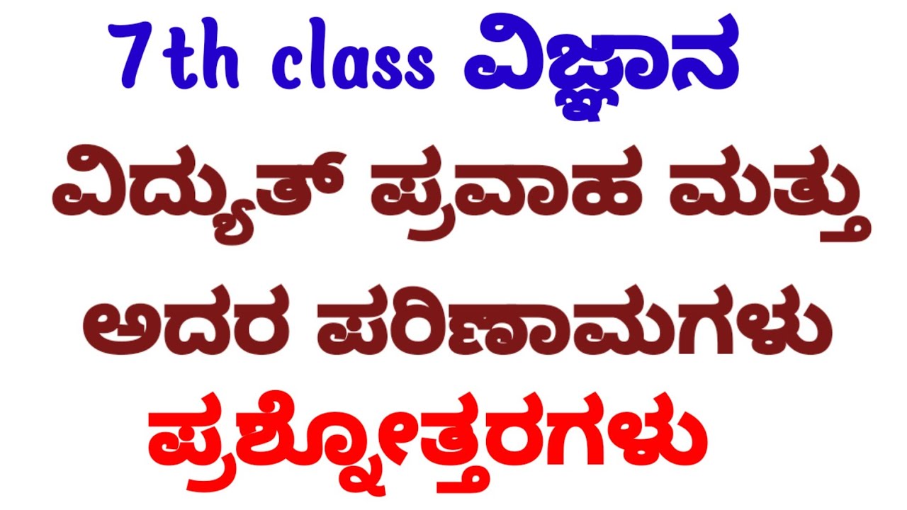 7th class vidyuth pravaha mattu adara parinamagalu/7th standard pravaha mattu adara parinamagalu ...